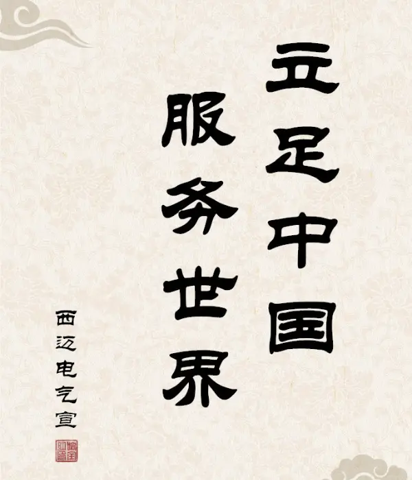 西迈电气 Ximai Electrical